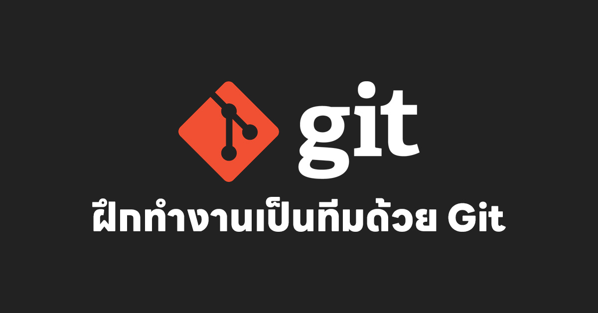 ฝึกทำงานเป็นทีมด้วย Git - MilerSoft